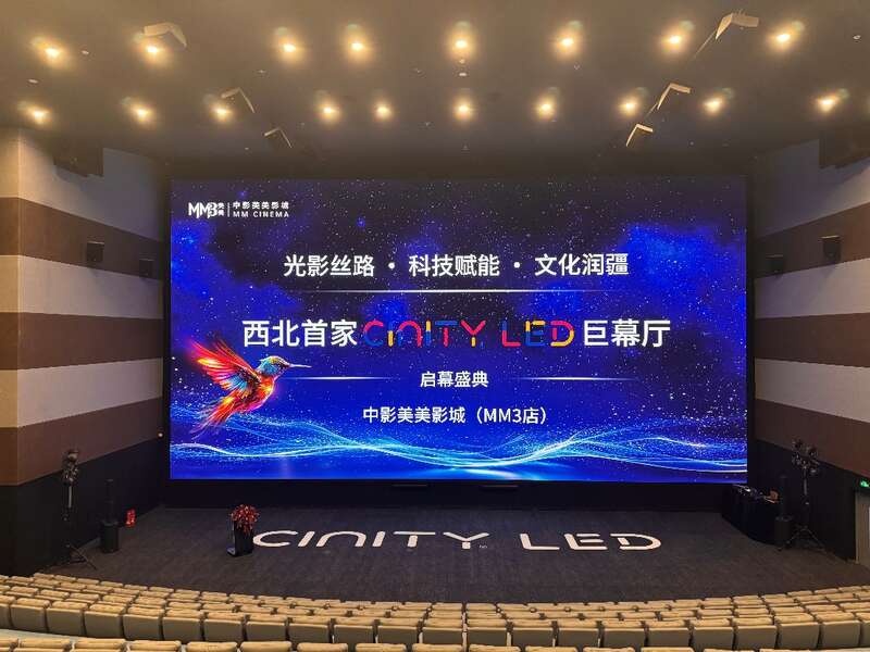 西北首家20米CINITY LED影城启幕